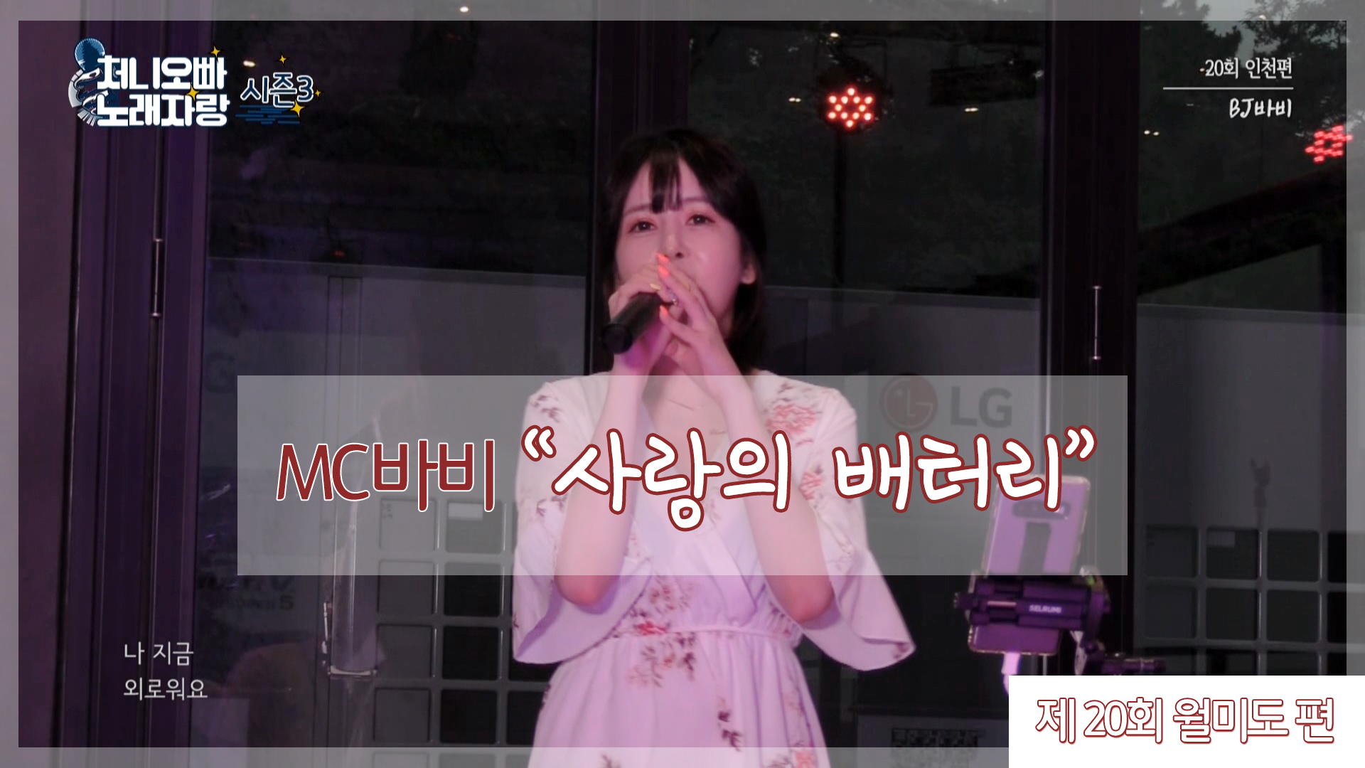 처니오빠 노래자랑 시즌3 20회(인천편) - MC바비_사랑의 배터리 - VOD | 바나나TV